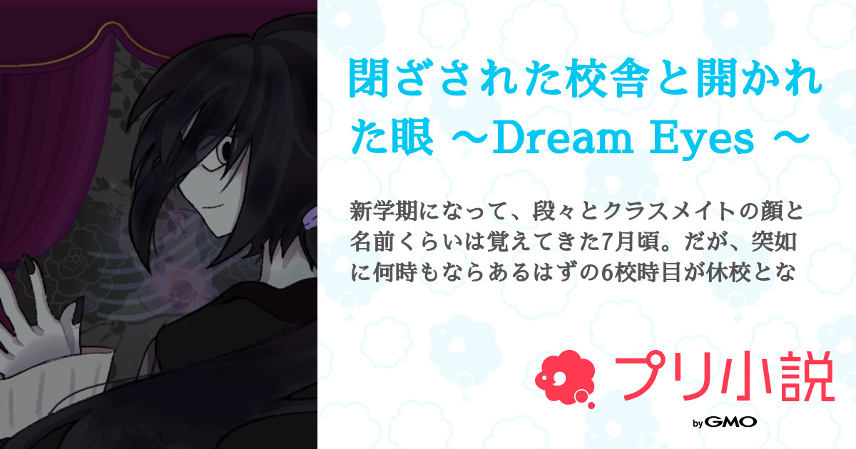 第5話：メイト（閉ざされた校舎と開かれた眼 〜Dream Eyes 〜）｜無料スマホ夢小説ならプリ小説 byGMO